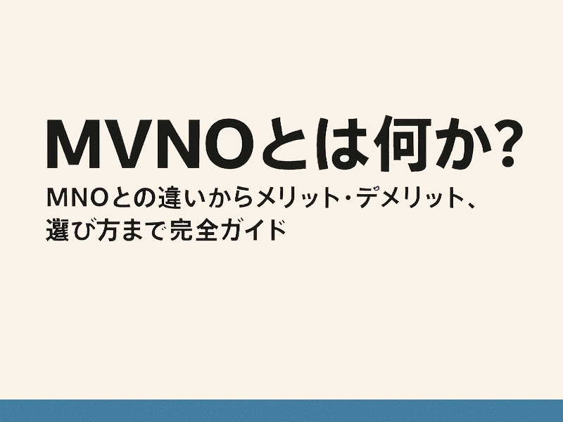 MVNOとは何か？MNOとの違いとメリット・デメリット、選び方まで完全ガイド